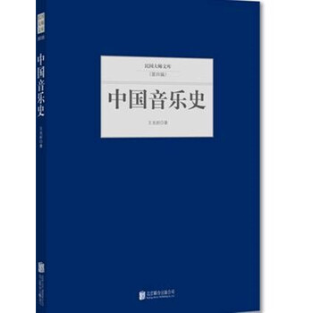 正版 民国大师文库--中国音乐史(第四辑) 9787550249301