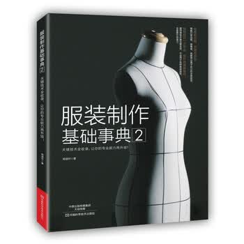服装制作基础事典2