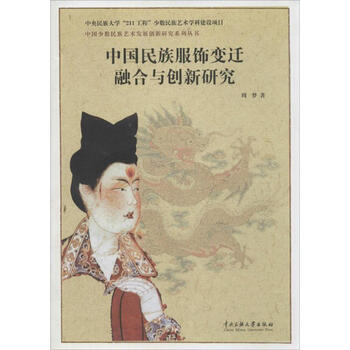中国民族服饰变迁融合与创新研究