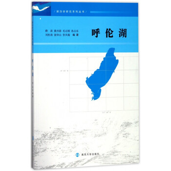 呼伦湖/湖泊学研究系列丛书