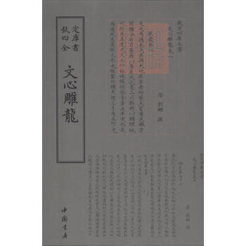 文心雕龙 书籍 国学 古籍 四库全书