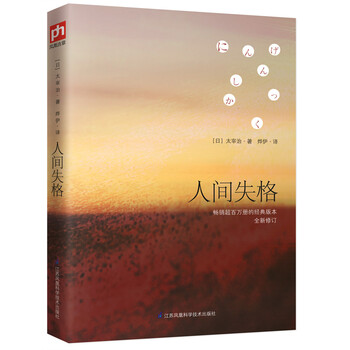 人间失格9787553791463
