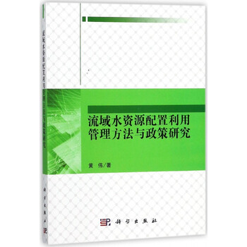 流域水资源配置利用管理方法与政策研究