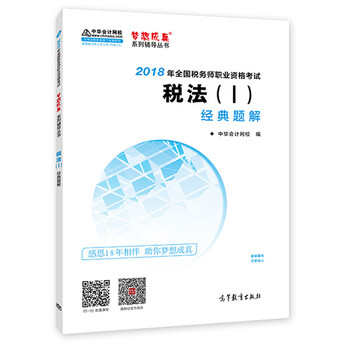 现货包邮 中华会计网校2018年注册税务师考试 税法1经典题解  梦想成真系列辅导书