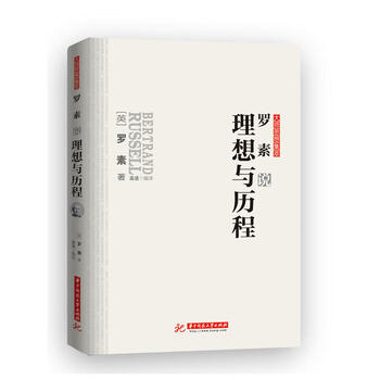 罗素说理想与历程