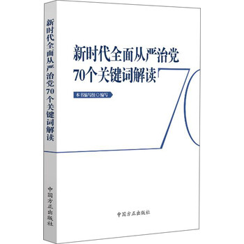 新时代全面从严治党70个关键词解读