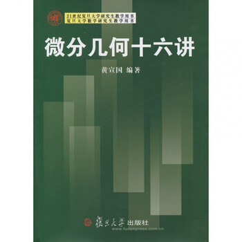 微分几何十六讲 21世纪复旦大学研究生教学用书 