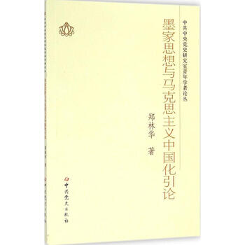 墨家思想与马克思主义中国化引论