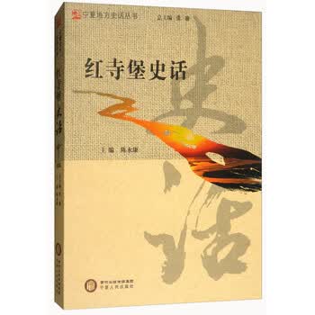 红寺堡史话/宁夏地方史话丛书