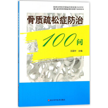 骨质疏松症防治100问