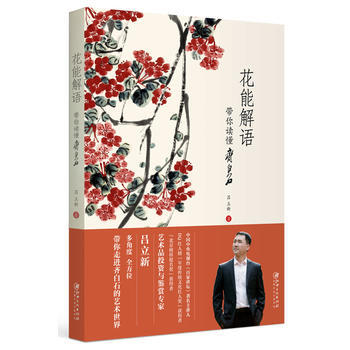 花能解语--带你读懂齐白石