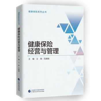 [正版图书]健康保险经营与管理