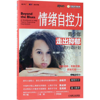 情绪自控力青少年走出抑郁的行动计划
