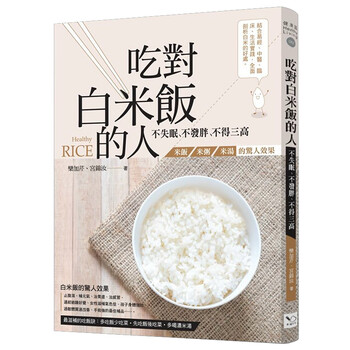 吃对白米饭的人不失眠、不发胖、不得三高：米饭、米粥、米汤的惊人效果 港台原版 栾加芹