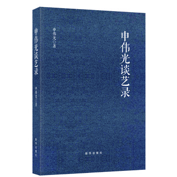 [正版图书]申伟光谈艺录