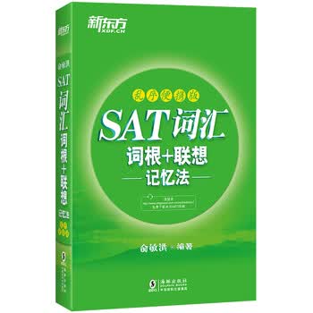 新东方 SAT词汇词根+联想记忆法：乱序便携版 绿宝书