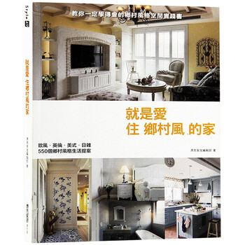现货台版 就是爱住乡村风的家 乡村风格空间设计 室内设计