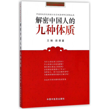 解密中国人的九种体质(中国人体质权威读本)