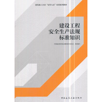建设工程生产法规标准知识 建筑 书籍