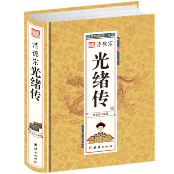 清德宗光绪传 中华历代帝王传