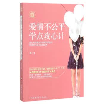 爱情不公平学点攻心计(炼爱有道)