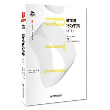 大夏书系·教学与行为干预（RTI）