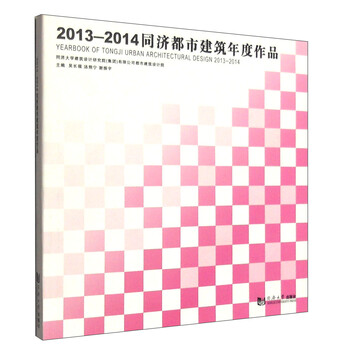2013-2014同济都市建筑年度作品