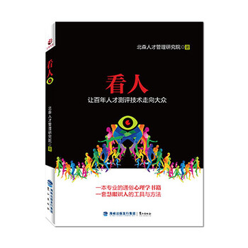 看人：让百年人才测评技术走向大众