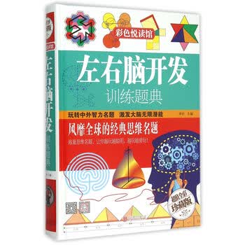 左右脑开发训练题典(精)