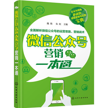 微信公众号营销一本通