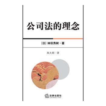 公司法的理念 (日)神田秀树,朱大明