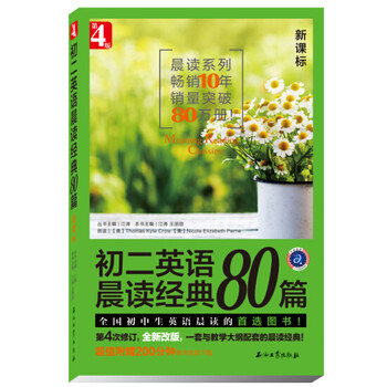 初二英语晨读经典80篇（第4版）