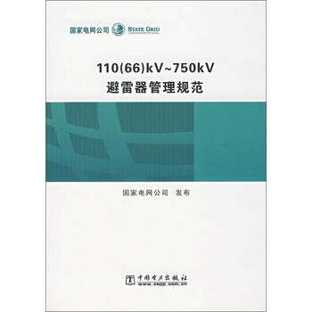 110（66）kV—750kV避雷器管理规范