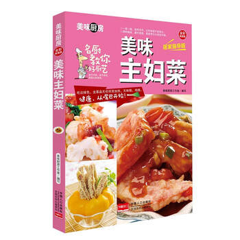 美味主妇菜/美味厨房系列丛书
