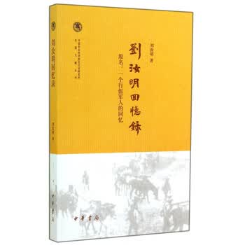 刘汝明回忆录(原名一个行伍军人的回忆)/中国社会科学院近