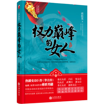 【京联正品】权力~~的女人蒋胜男9787510839993