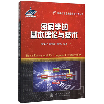 密码学的基本理论与技术9787118102239国防工业