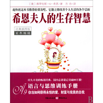 希恩夫人的生存智慧(经典插图版)