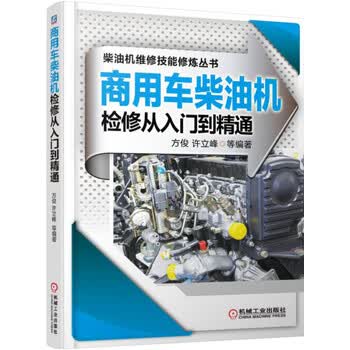 商用车柴油机检修从入门到精通