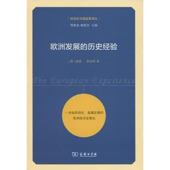 欧洲发展的历史经验/经济史与国富策译丛