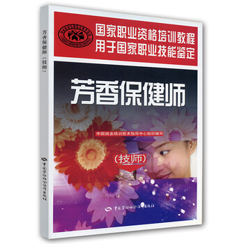 芳香保健师（技师）--国家职业资格培训教程