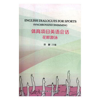 体育项目英语会话：花样游泳 外语学习 书籍