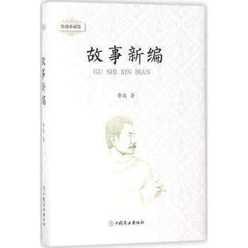 鲁迅小说集故事新编