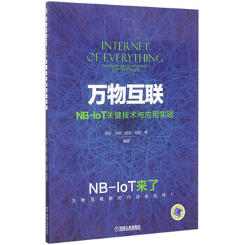 万物互联NB-IoT关键技术与应用实践