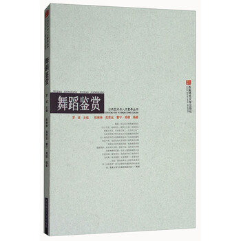 正版 舞蹈鉴赏9787562141709
