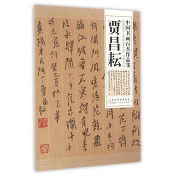 贾昌耘/中国书画百杰作品集
