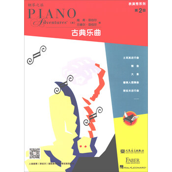 菲伯尔钢琴之旅表演秀系列 第2级 古典乐曲