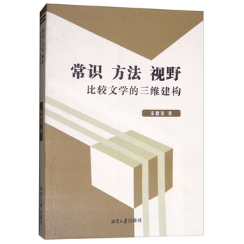 常识 方法 理念 比较文学的三维建构