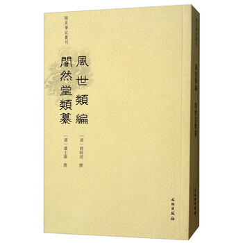 风世类编闇然堂类纂/稀见笔记丛刊