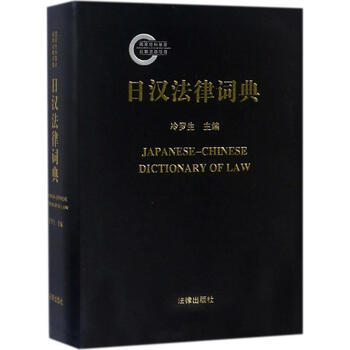 【正版包邮】日汉法律词典